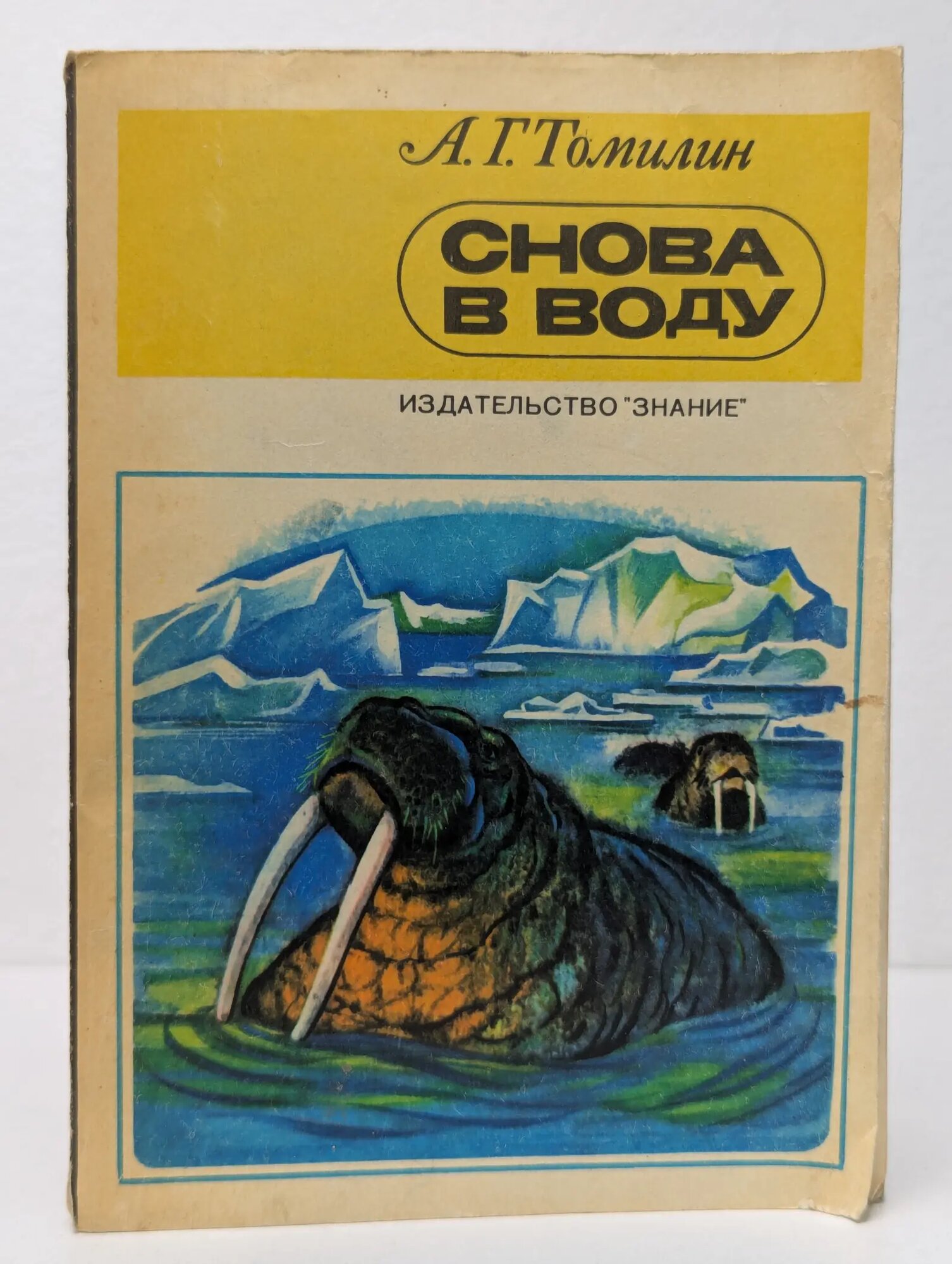 Снова в воду Томилин Авенир Григорьевич 1977