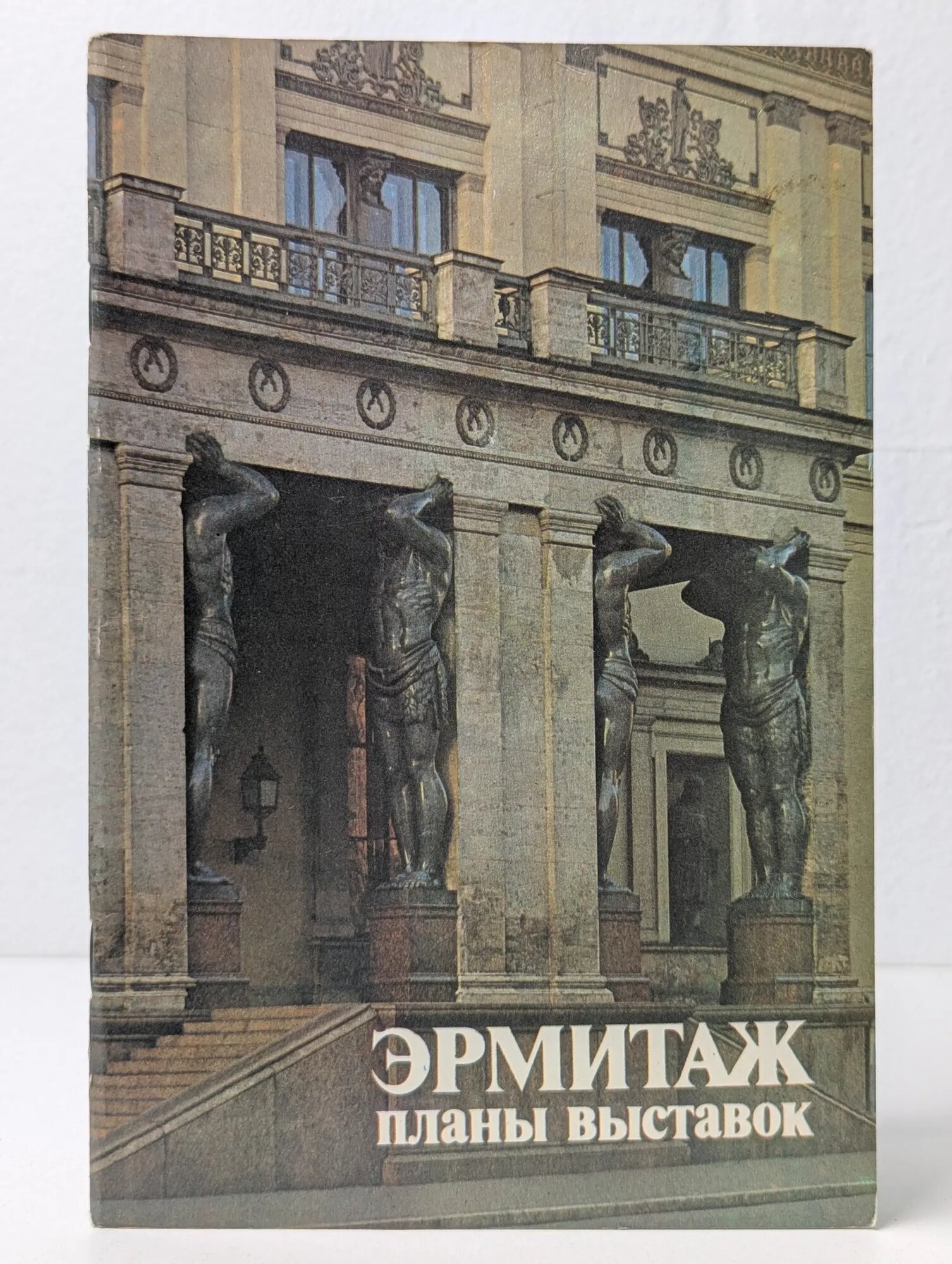 Эрмитаж: планы выставок Шапиро Юрий Горациенвич 1984