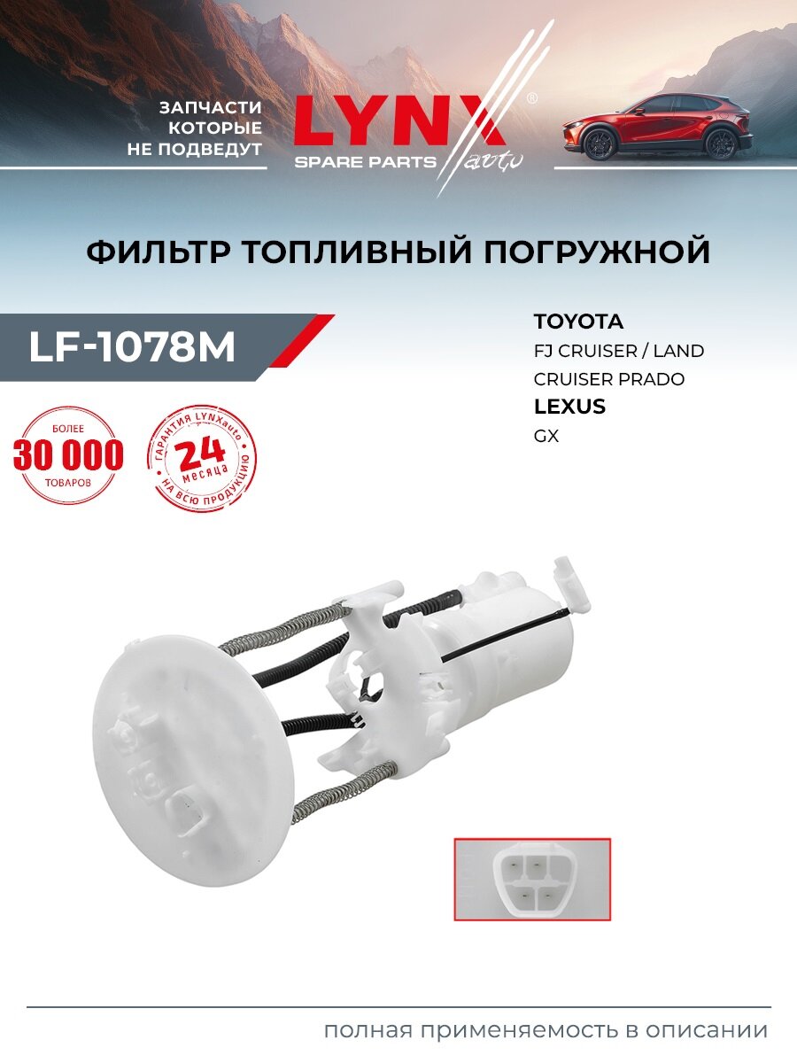 Фильтр топливный для TOYOTA LAND CRUISER, FJ CRUISER, LAND CRUISER PRADO / LEXUS GX / LYNXauto LF-1078M