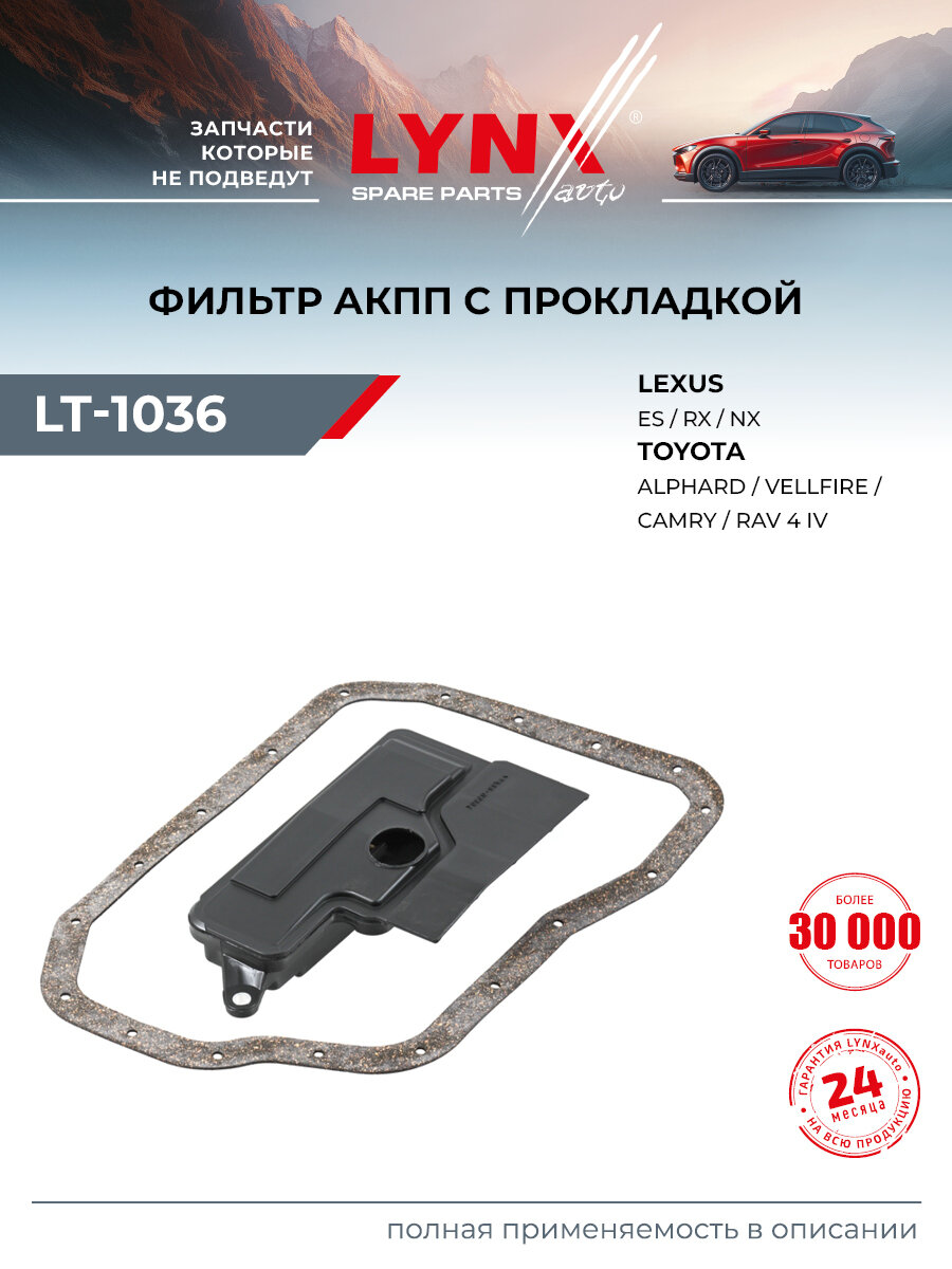 Фильтр АКПП для TOYOTA CAMRY, RAV4, AVENSIS / LEXUS ES, NX, RX / LYNXauto LT-1036