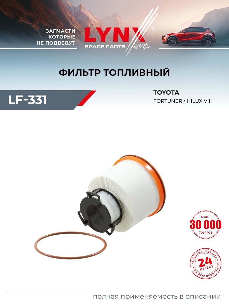 Фильтр топливный для TOYOTA HILUX, FORTUNER / LYNXauto LF-331