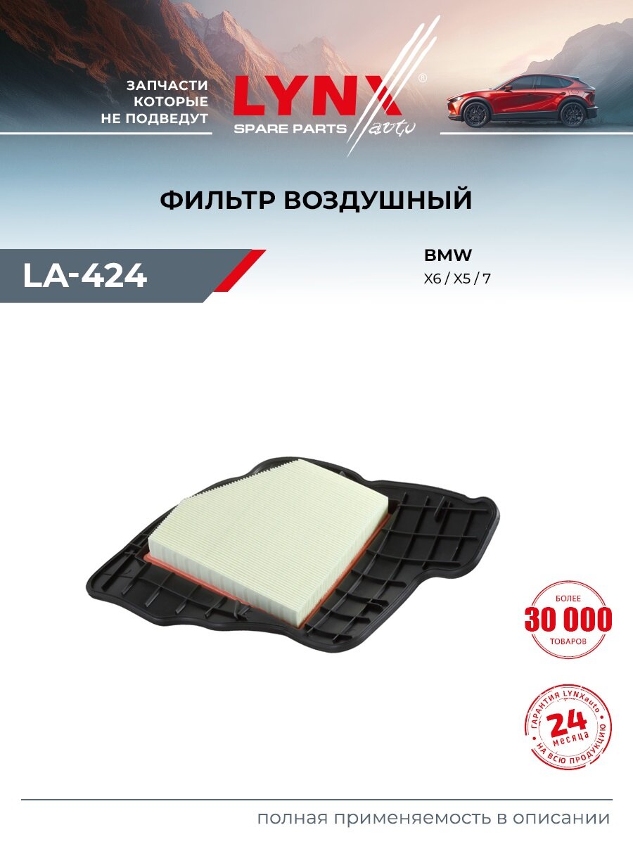 Фильтр воздушный для BMW X5, 5, 6 / LYNXauto LA-424