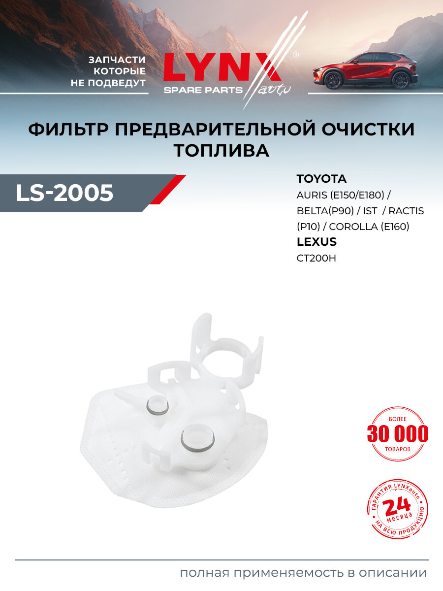 Фильтр топливного насоса для TOYOTA COROLLA / LYNXauto LS-2005