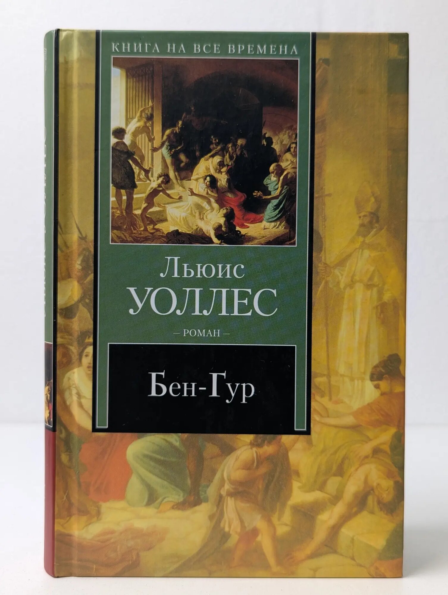 Книга на все времена. Бен-Гур Уоллес Льюис 2003