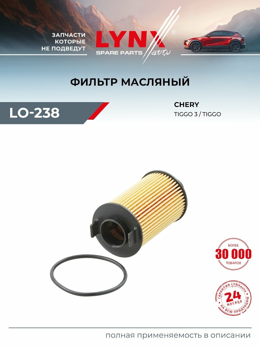 Фильтр масляный для CHERY TIGGO / LYNXauto LO-238