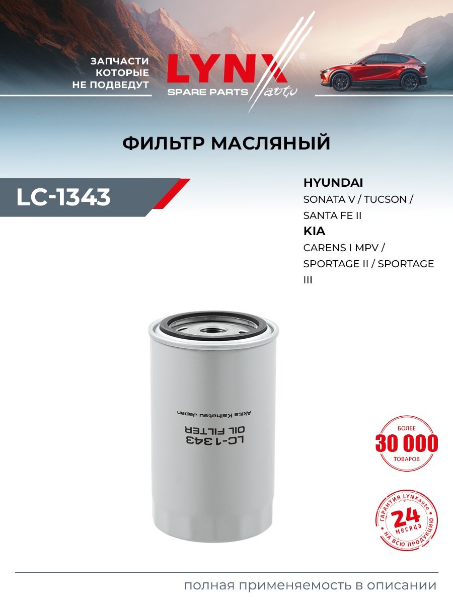 Фильтр масляный для KIA SPORTAGE, CEED, CARENS / HYUNDAI TUCSON, SANTA FE, SONATA / LYNXauto LC-1343