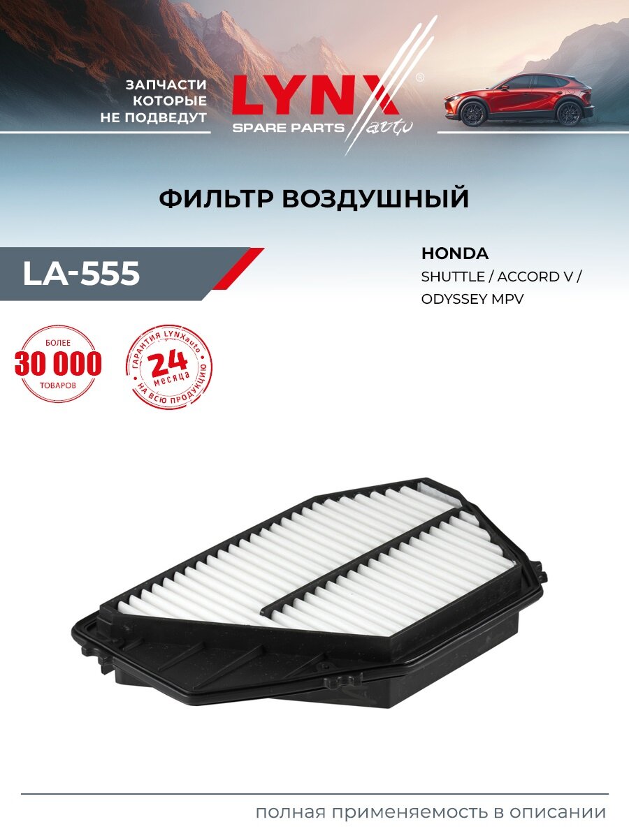 Фильтр воздушный для HONDA ACCORD, ODYSSEY, SHUTTLE / LYNXauto LA-555