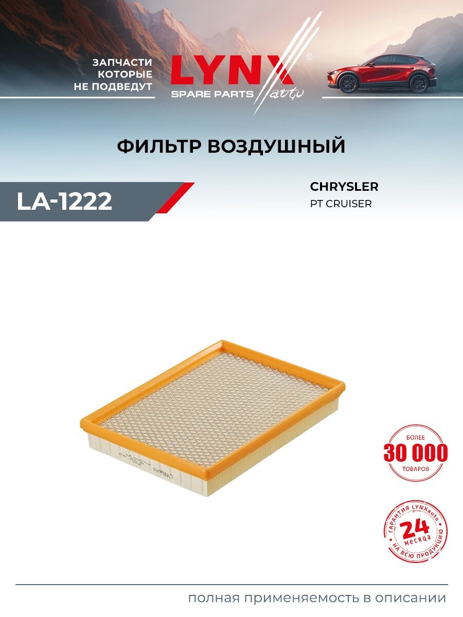 Фильтр воздушный для CHRYSLER PT CRUISER / LYNXauto LA-1222
