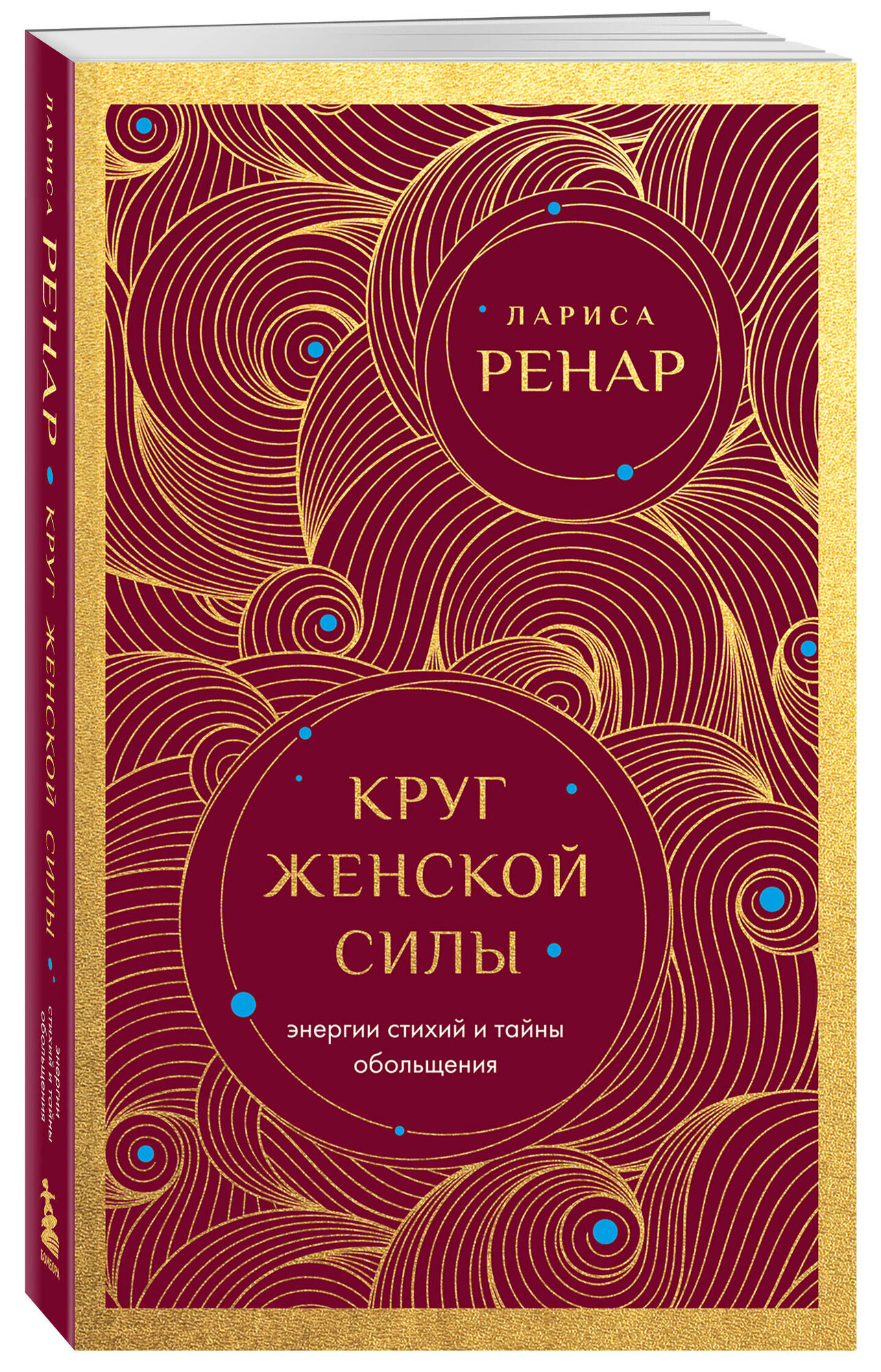 Круг женской силы. Энергии стихий и тайны обольщения
