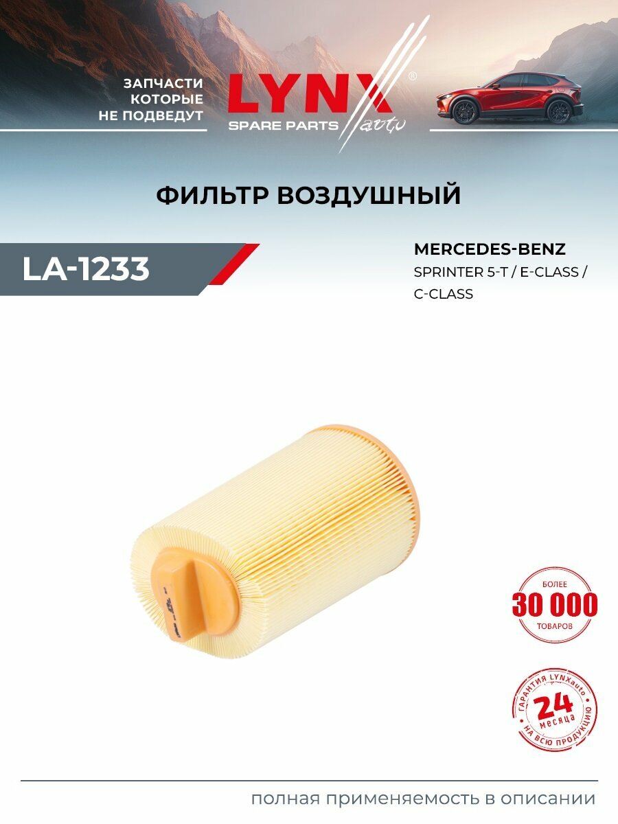 Фильтр воздушный для MERCEDES-BENZ SPRINTER, E-CLASS, C-CLASS / LYNXauto LA-1233