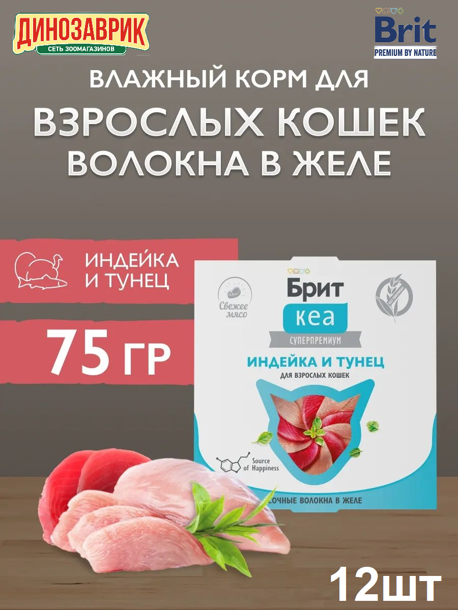 Влажный корм Brit Care для любых кошек, индейка и тунец, в желе 12шт х 75г
