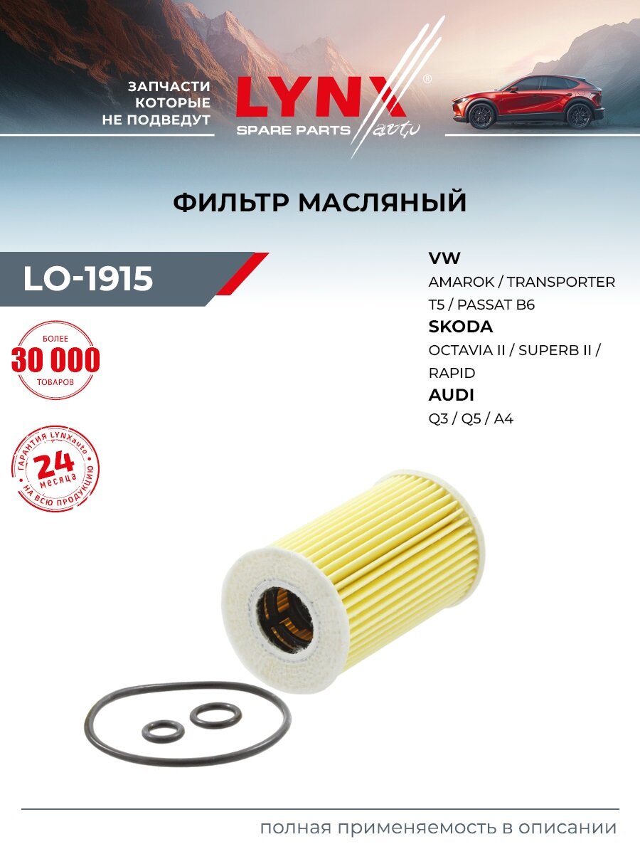 Фильтр масляный (вставка) для Volkswagen POLO, PASSAT, JETTA / SKODA RAPID, OCTAVIA, FABIA / LYNXauto LO-1915