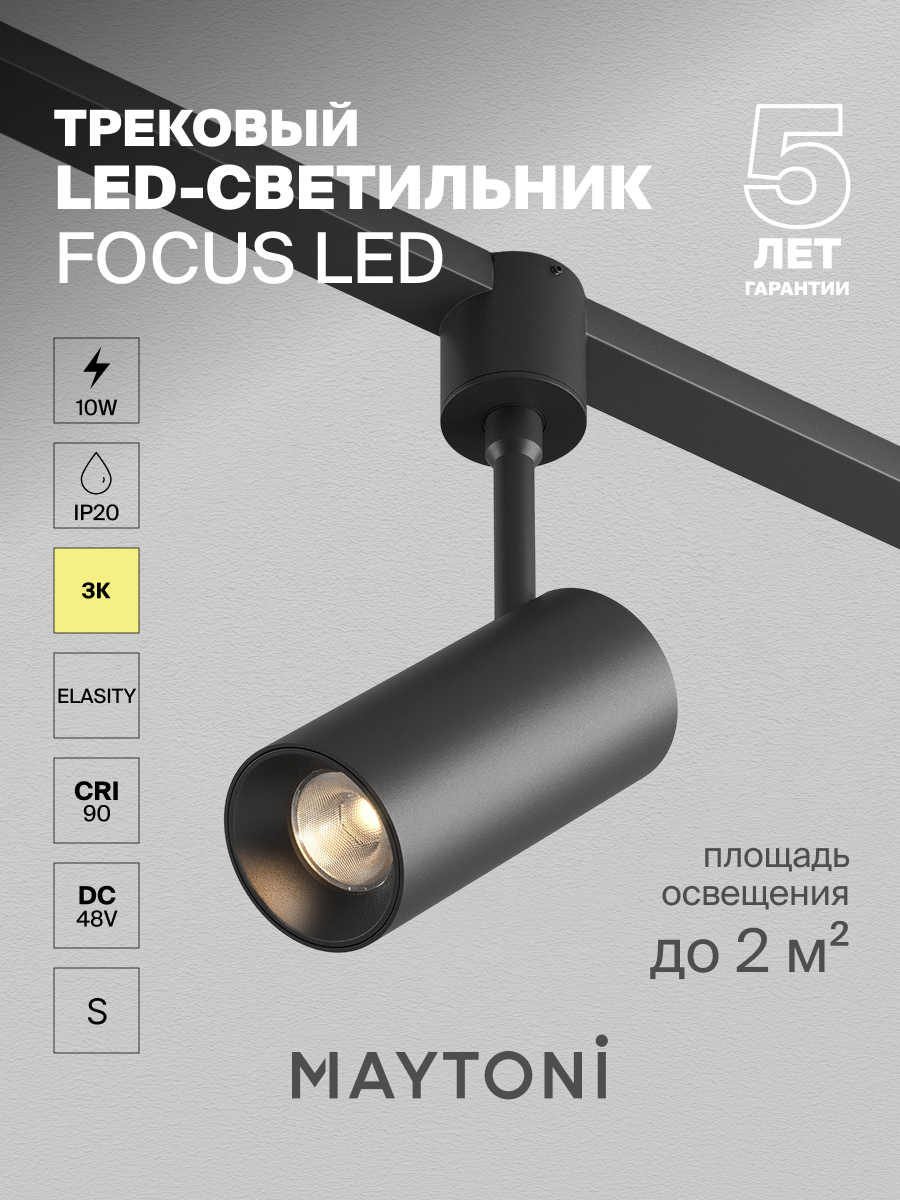 Трековый светильник Maytoni Technical TR163-1-10W3K-M-B, DC 48 V, IP20,