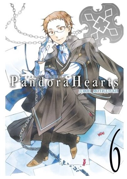 Мотидзуки Д. . Книга Сердца Пандоры. Книга 6