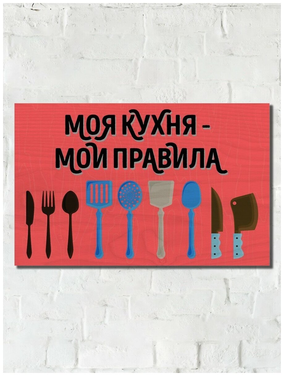 Картина интерьерная на дереве моя кухня, мои правила (постер) - 589