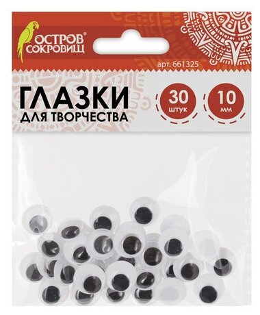 Глазки для творчества, вращающиеся, черно-белые, 10 мм, 30 шт, Остров сокровищ, 661325 (цена за 1 ед. товара)