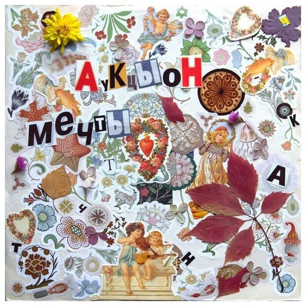 АукцЫон. Мечты (CD) (СД диск, Слипкейс (Slipcase), Россия, Геометрия) — фото 1