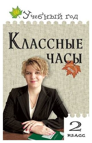 Максимова Т. Н. Классные часы. 2 класс. ФГОС. Учебный год