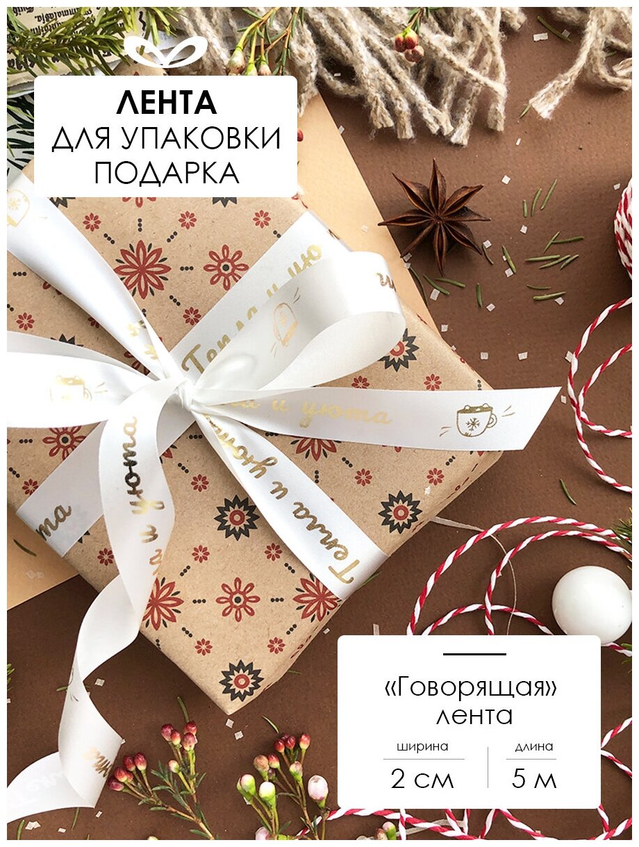 Лента упаковочная, бант для подарка, с надписью "Тепла и уюта", 5м