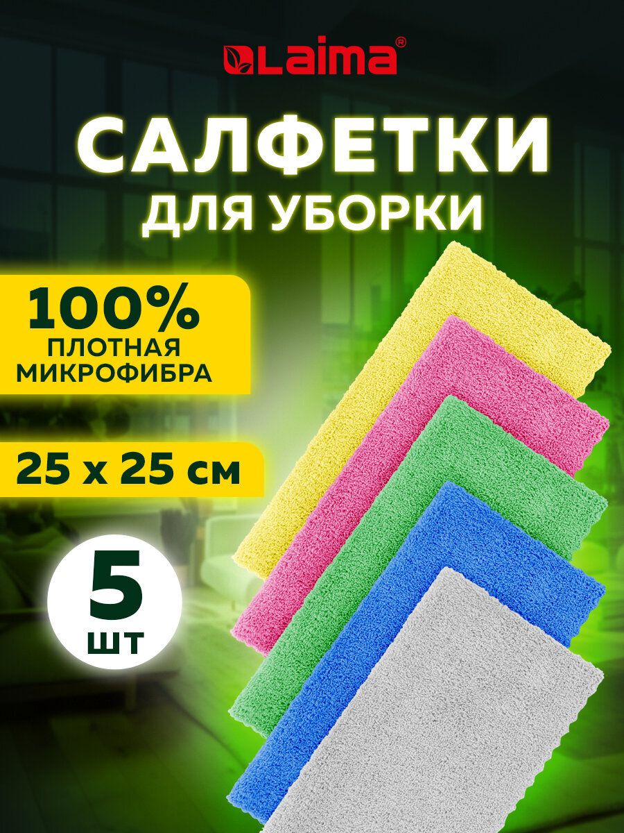 Салфетки / тряпки универсальные из микрофибры для уборки 25х25см, Комплект 5 штук Ultrasonic Multi Colour Pack 5, 220 г/м2, Laima Home