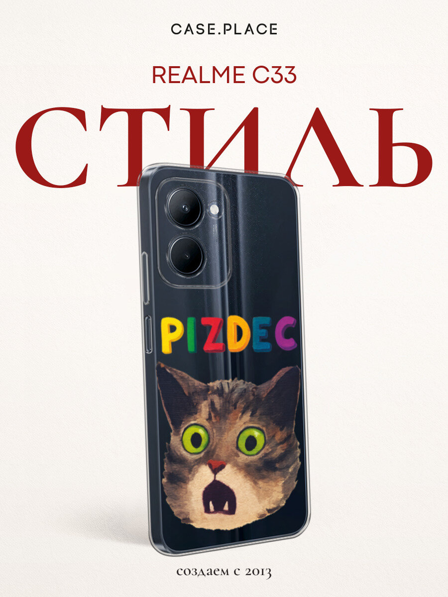Чехол на Realme C33 / Реалми С33 с принтом Испуганный котик с надписью, прозрачный