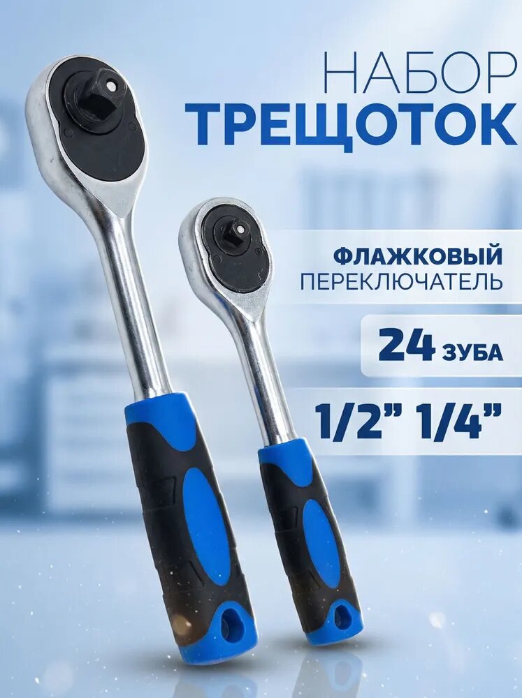 Ключ-трещотка флажковая, набор трещоток, для торцевых головок,1/4, 1/2