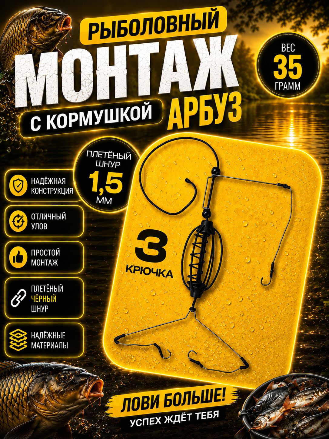 Фидерный монтаж с кормушкой арбуз / груз 35г, плетеный шнур 1,5мм, 3 крючка №6, 1 фидерная кормушка / Убийца карася, Супер карась