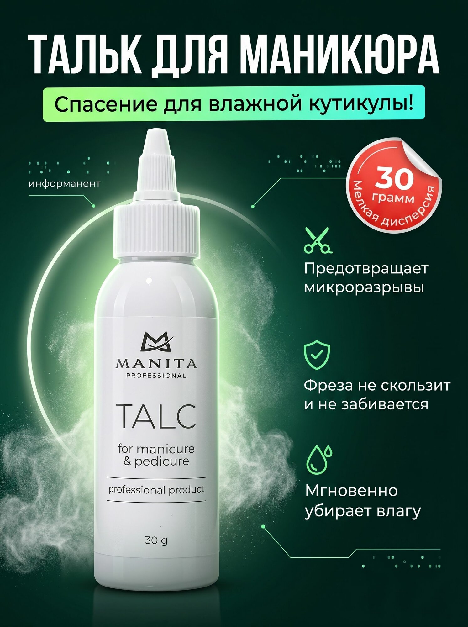 Мелкодисперсный тальк для маникюра и педикюра / Пудра для обработки влажной кутикулы без отдушек, 30 г
