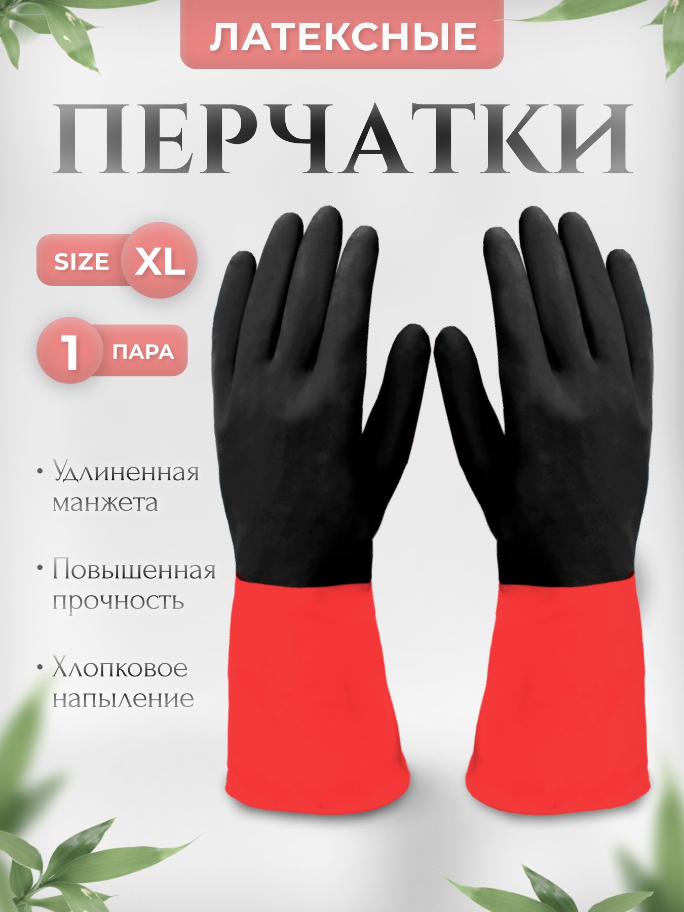 Перчатки хозяйственные латексные особо прочные, 1 пара, размер XL