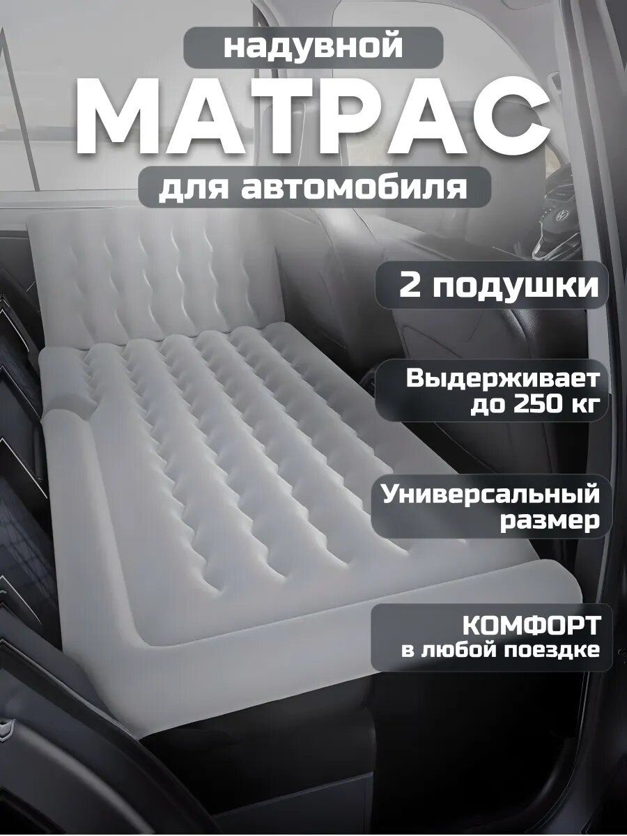 Автомобильный надувной матрас на заднее сиденье в машину