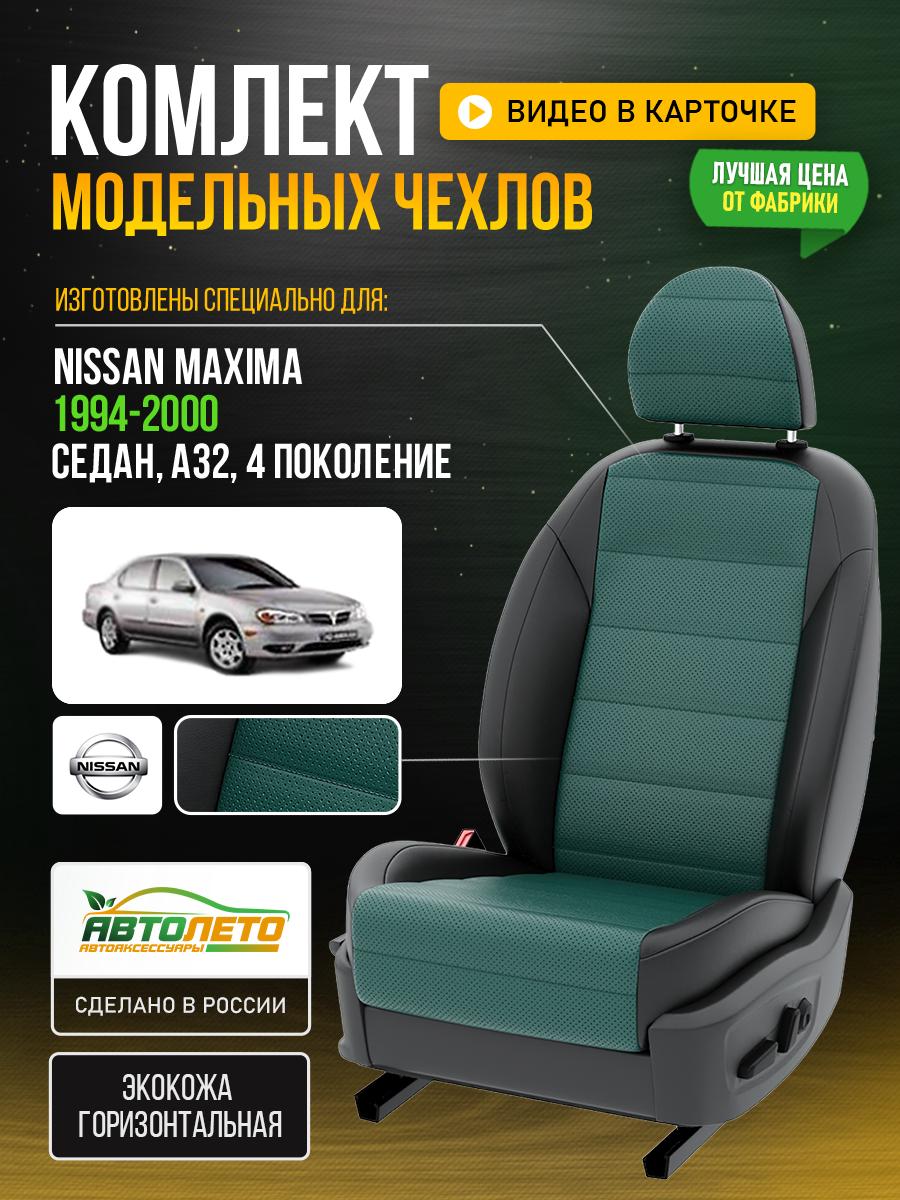 Чехлы Ниссан Максима (Nissan Maxima) 1994-2000 4 A32 седан Экокожа зеленый LA488C68 АвтоЛето