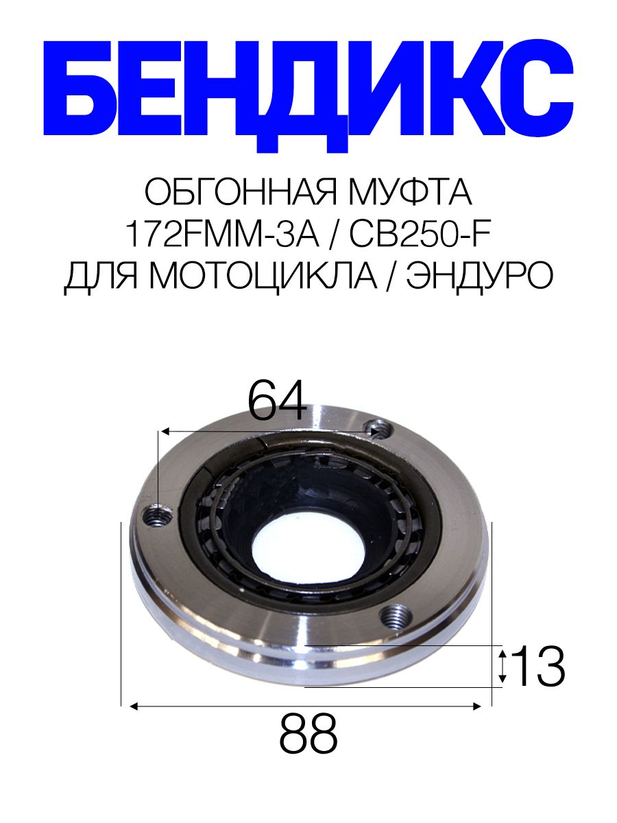 Бендикс / обгонная муфта / 172FMM-3A / CB250-F / для мотоцикла / Эндуро