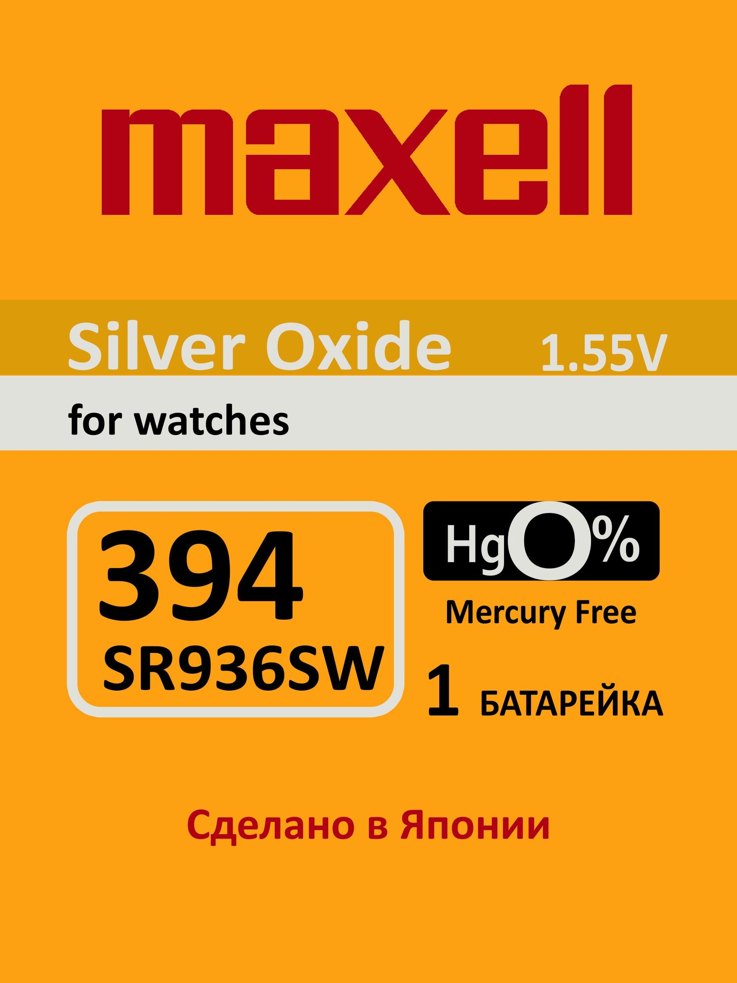 Часовая батарейка Maxell 394 (SR936W) 1шт