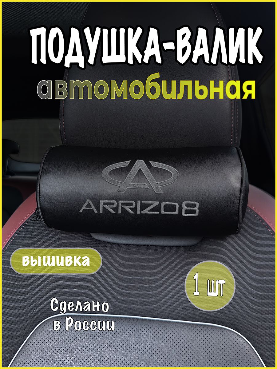 Подушка-валик на подголовник автомобильная с эффектом "памяти" экокожа черная CHERY Arizzo8