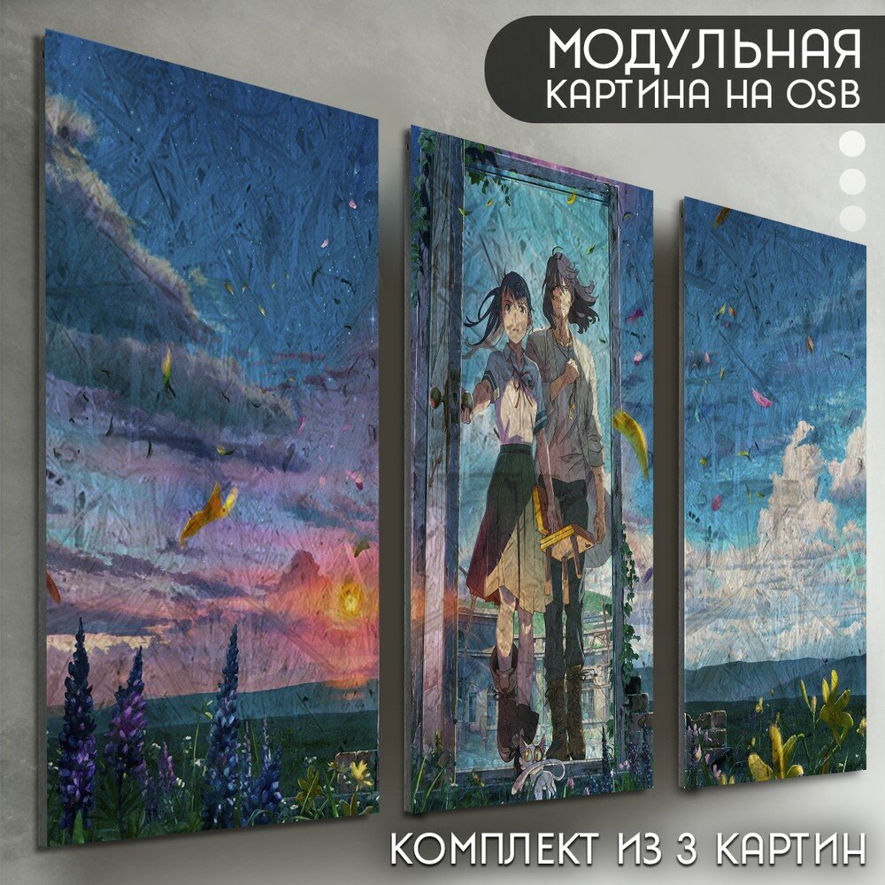 Модульная картина на рельефной доске ОСП " Аниме Судзумэ закрывает двери ( макото синкай, Suzume, Романтика) - 6622"