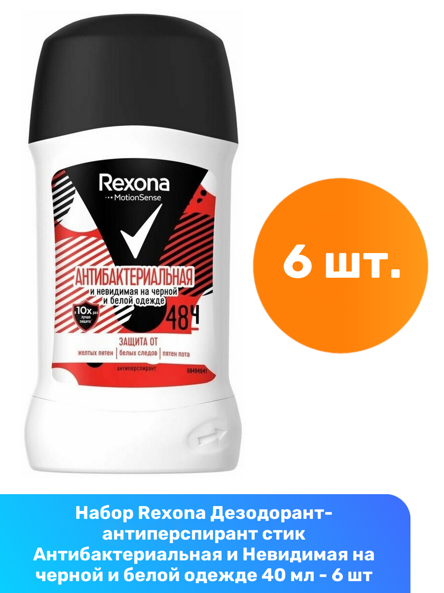 Rexona Дезодорант-антиперспирант стик Антибактериальная и Невидимая на черной и белой одежде 40 мл - 6 шт