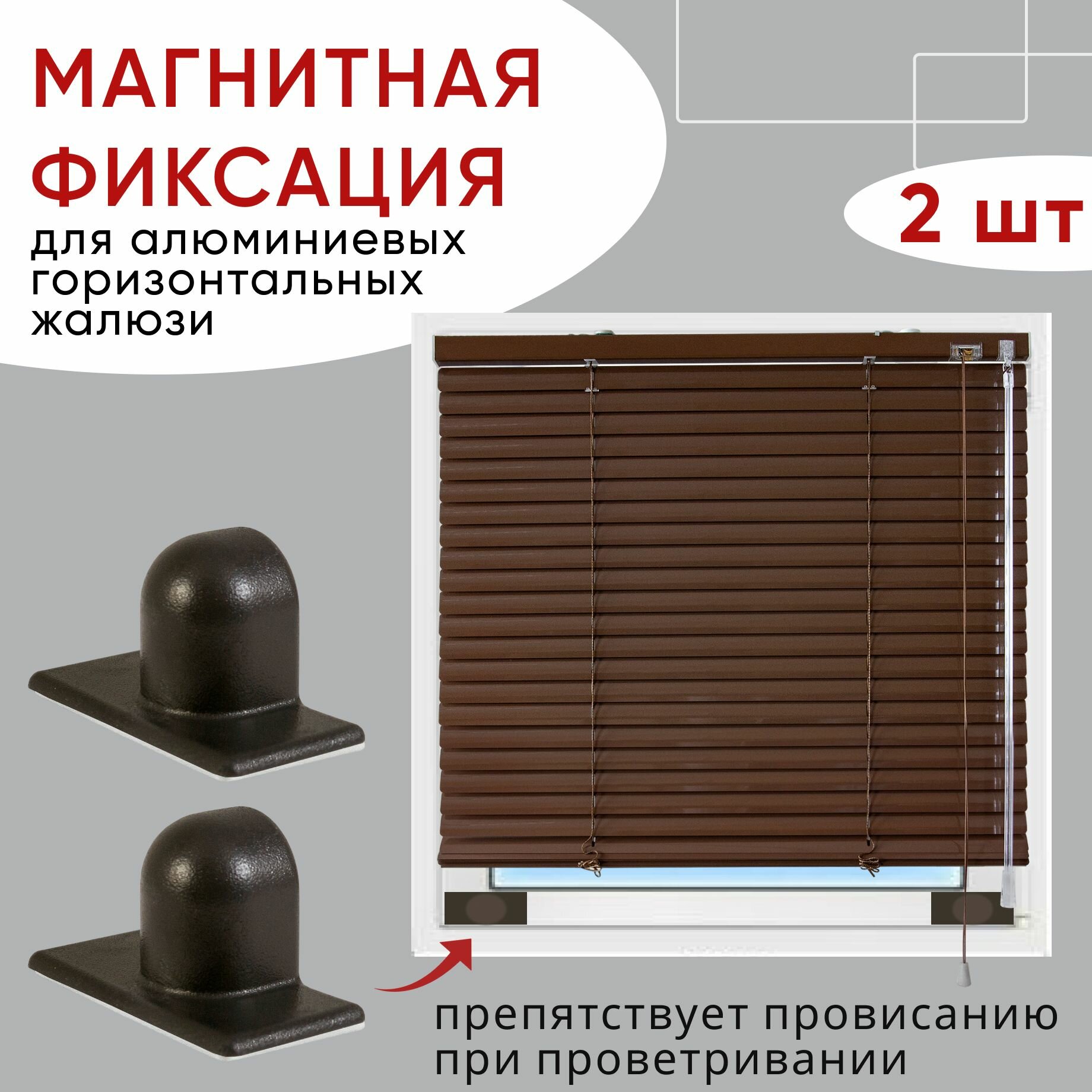 Магниты УЮТ для алюминиевых горизонтальных жалюзи, бронза 2 шт