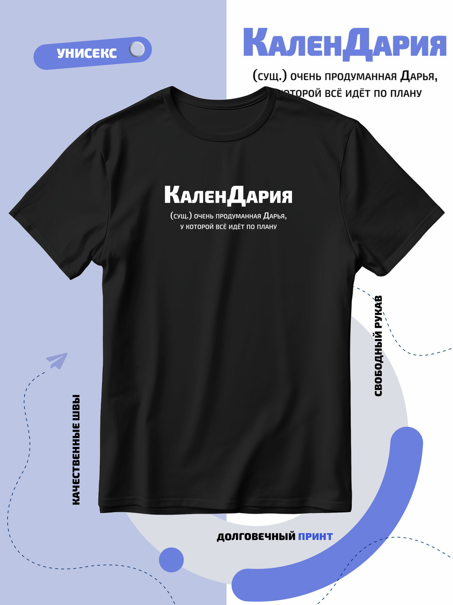 Футболка Календария Дарья