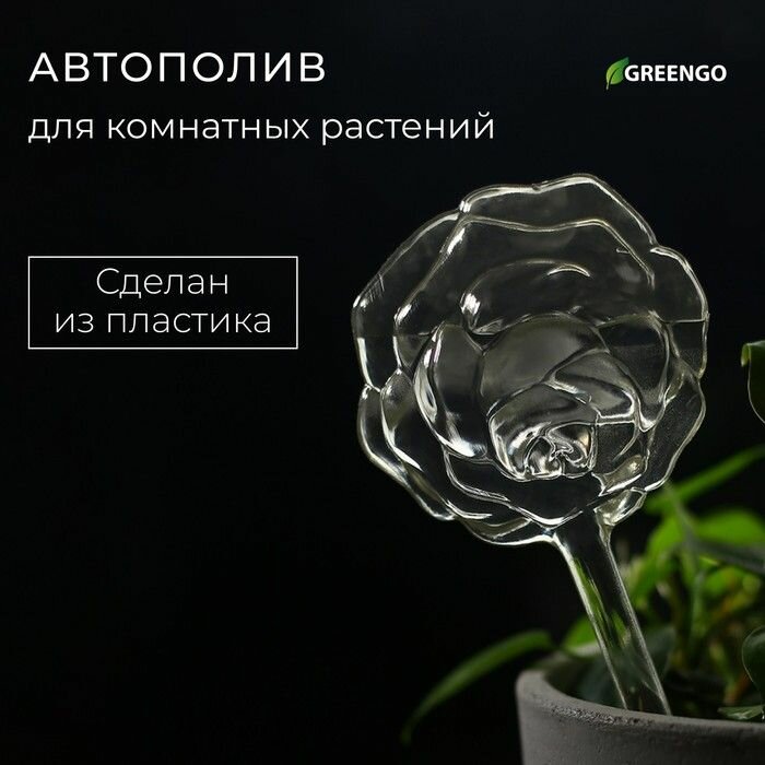 Автополив для комнатных растений, ПВХ, Цветок , Greengo