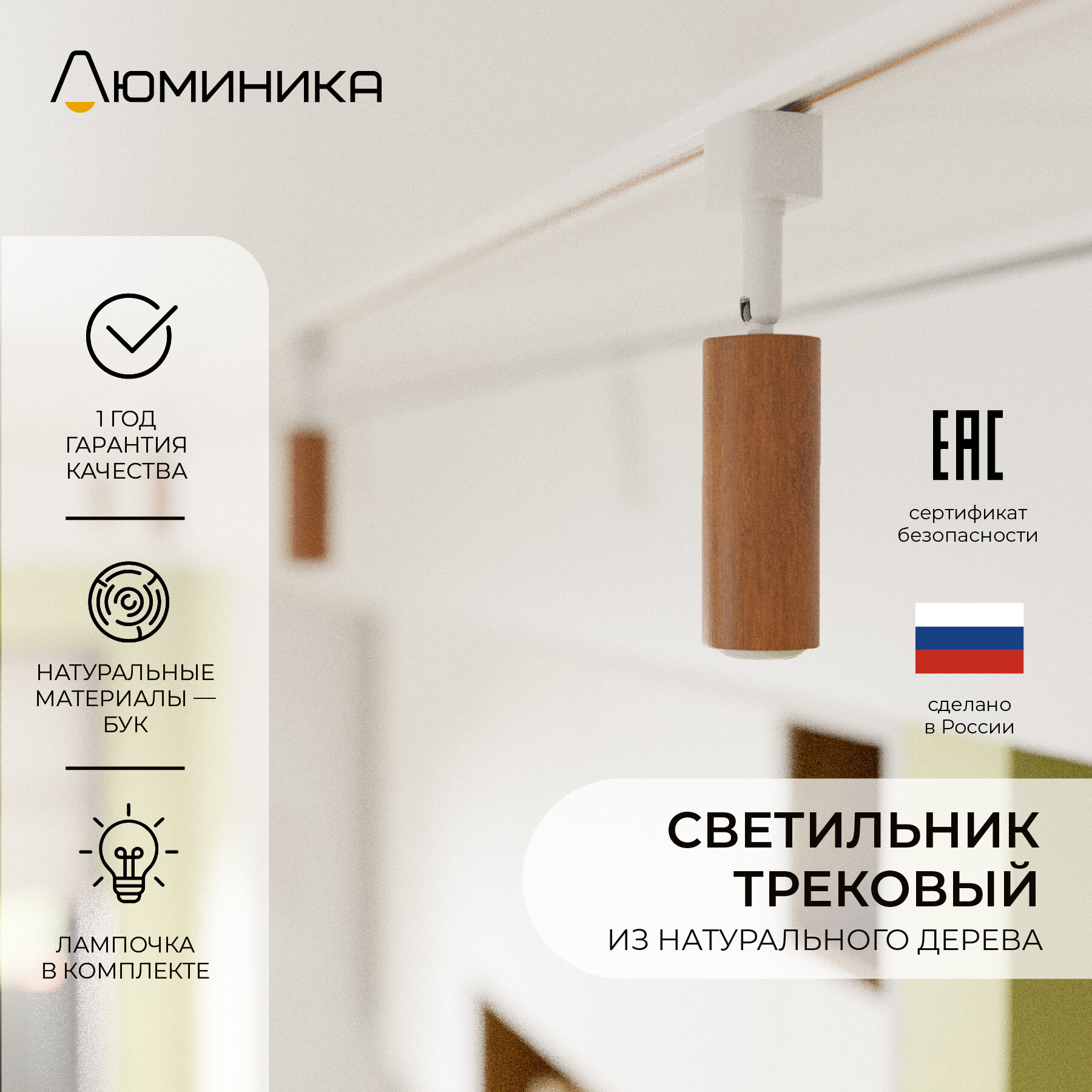 Светильник трековый, точечный, деревянный, с белым основанием, для однофазного шинопровода, Е14 "Люминика"