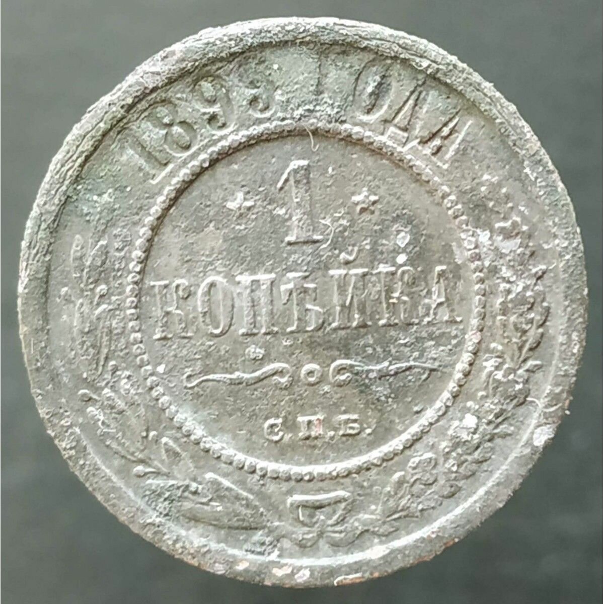 1 копейка 1899 СПБ (№4)