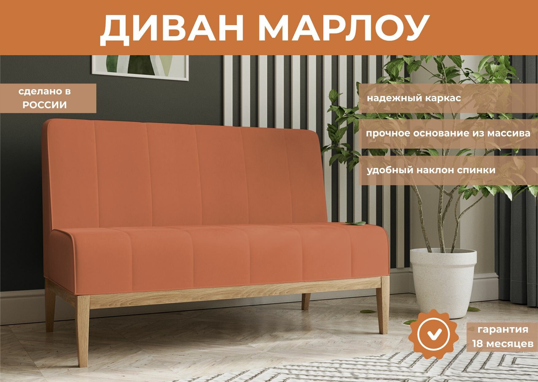 Диван прямой, нераскладной Марлоу, Легкомаркет, в цвете красно-оранжевый (Велутто 39)