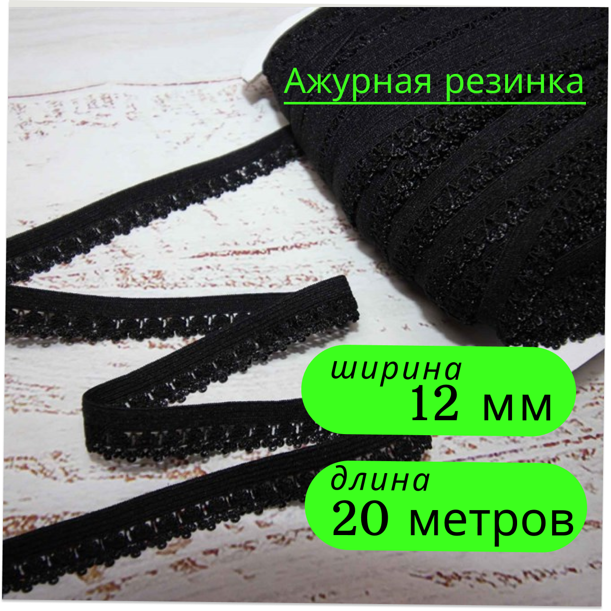 Резинка бельевая ажурная для шитья и рукоделия TBY, ширина 12мм, длина 20 метров, цвет черный