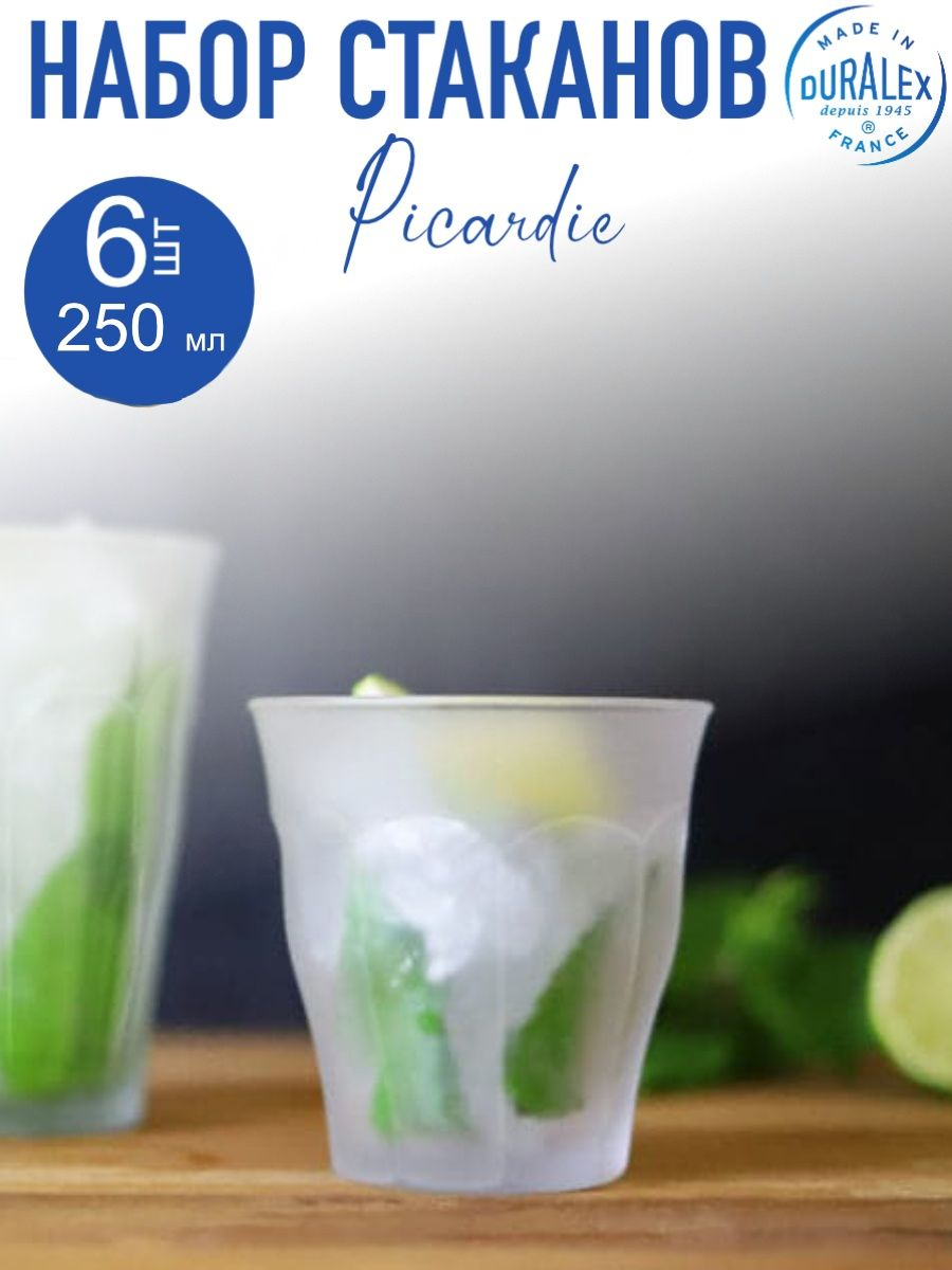 Набор стаканов Duralex Picardie, матовые, 250 мл, 6 штук, стекло, мытье в посудомойке