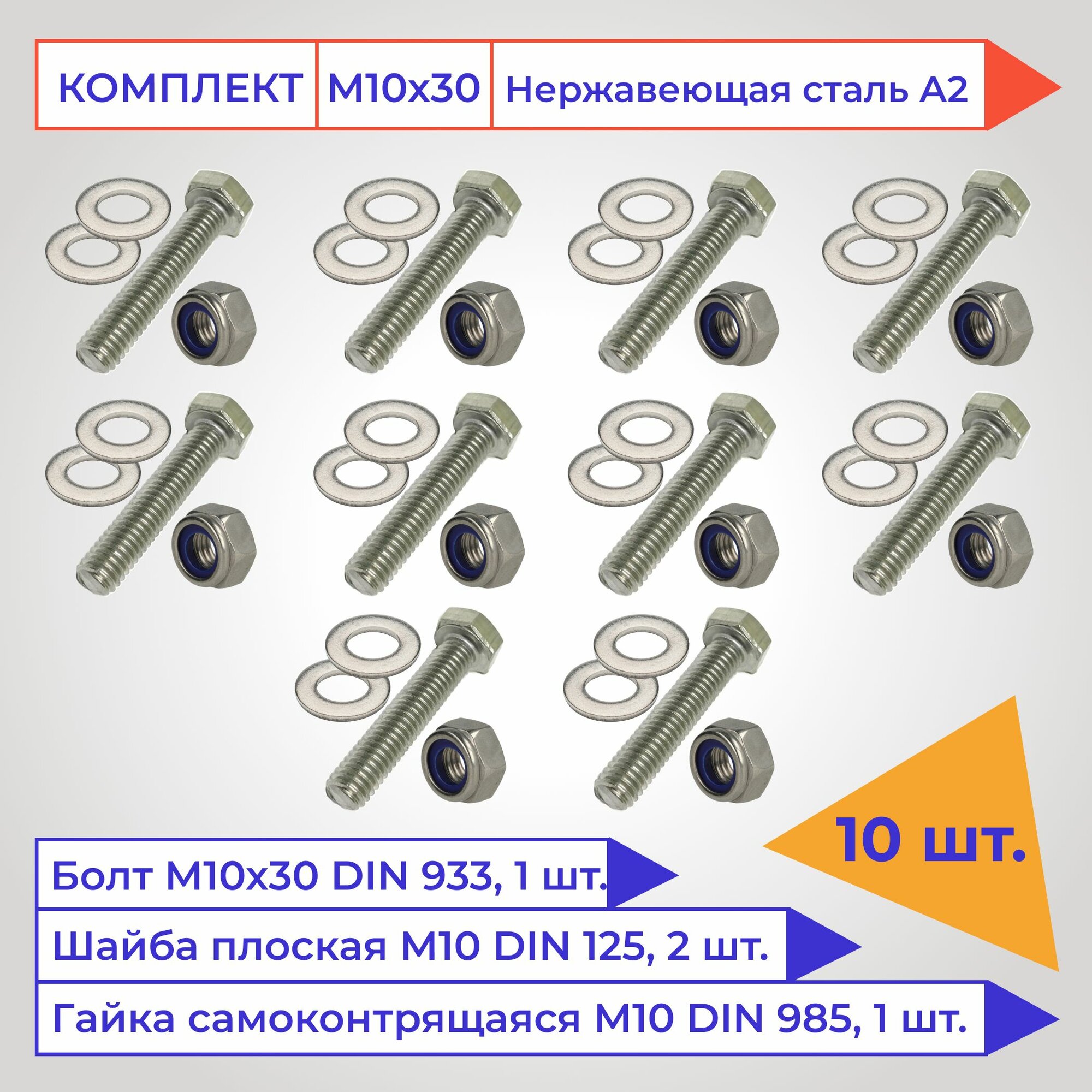 Болт М10х30мм с шестигранной головкой в наборе с гайкой самоконтр. и шайбой, нержавеющая сталь А2, 10 шт.