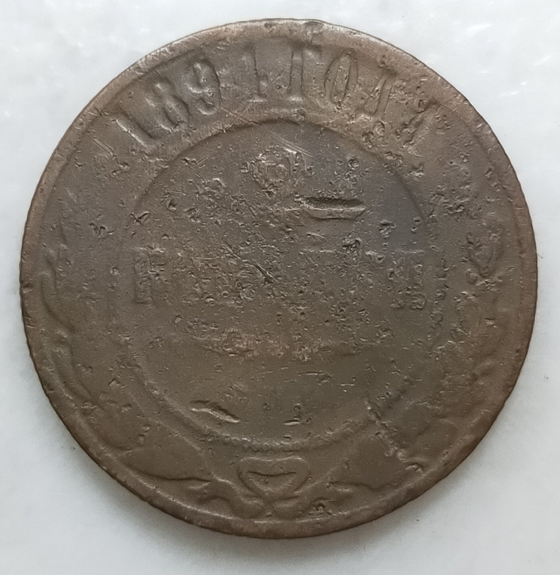 2 копейки 1894г СПБ Александр lll (оригинал)