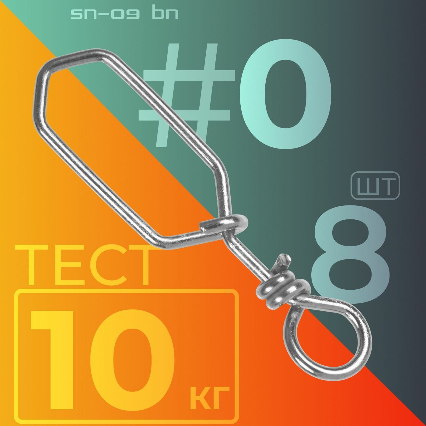 Карабин Sprut SN-09 BN #0 (15mm/10kg) упак: 8шт