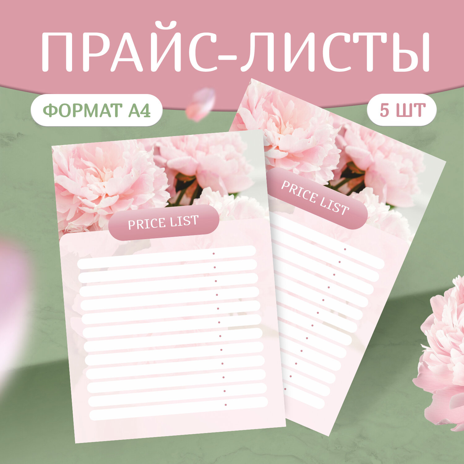Набор прайс-листов «Пионы», Выручалкин, 5 шт