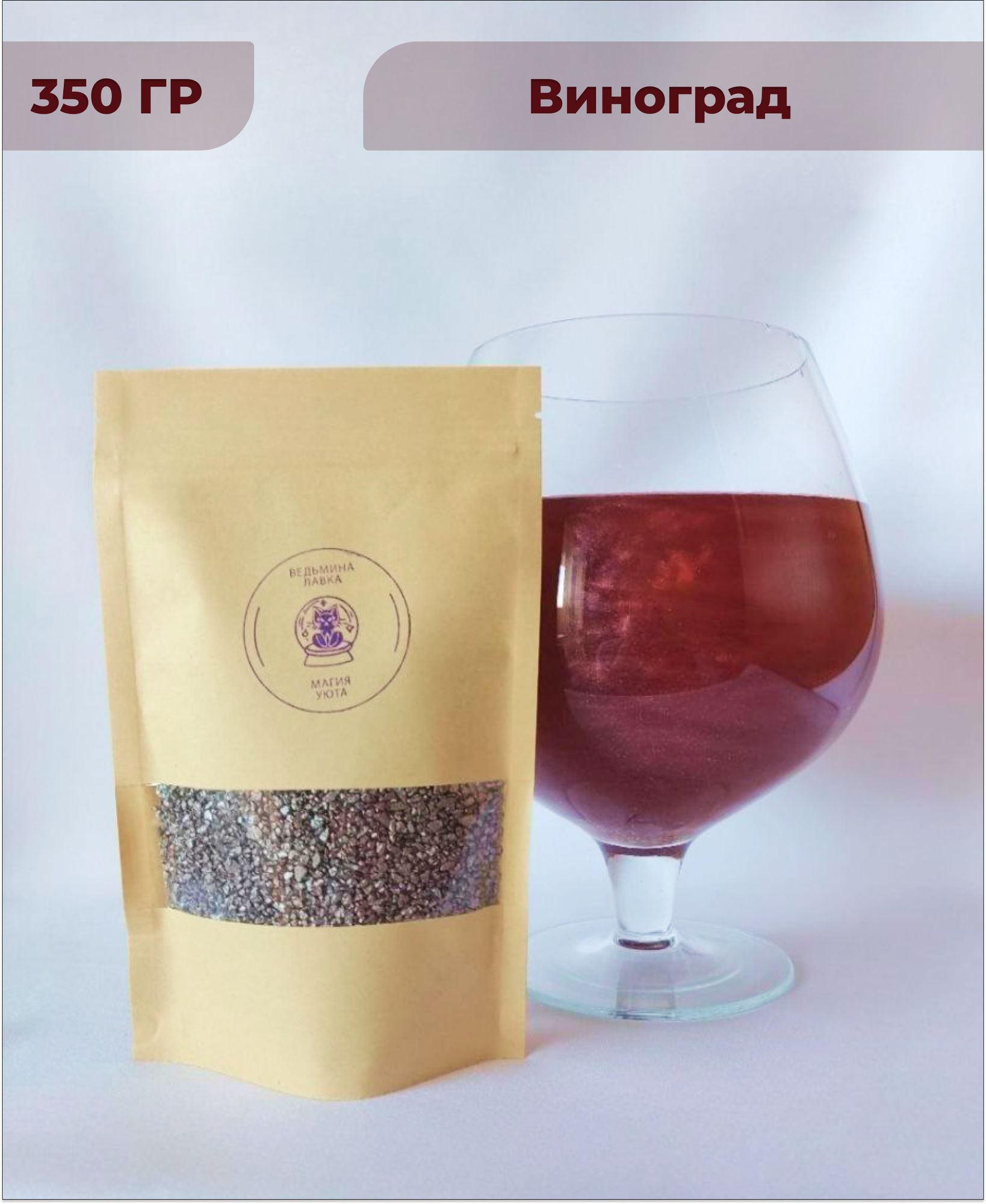 Морская соль для ванны с шиммером аромата Виноград 350 г