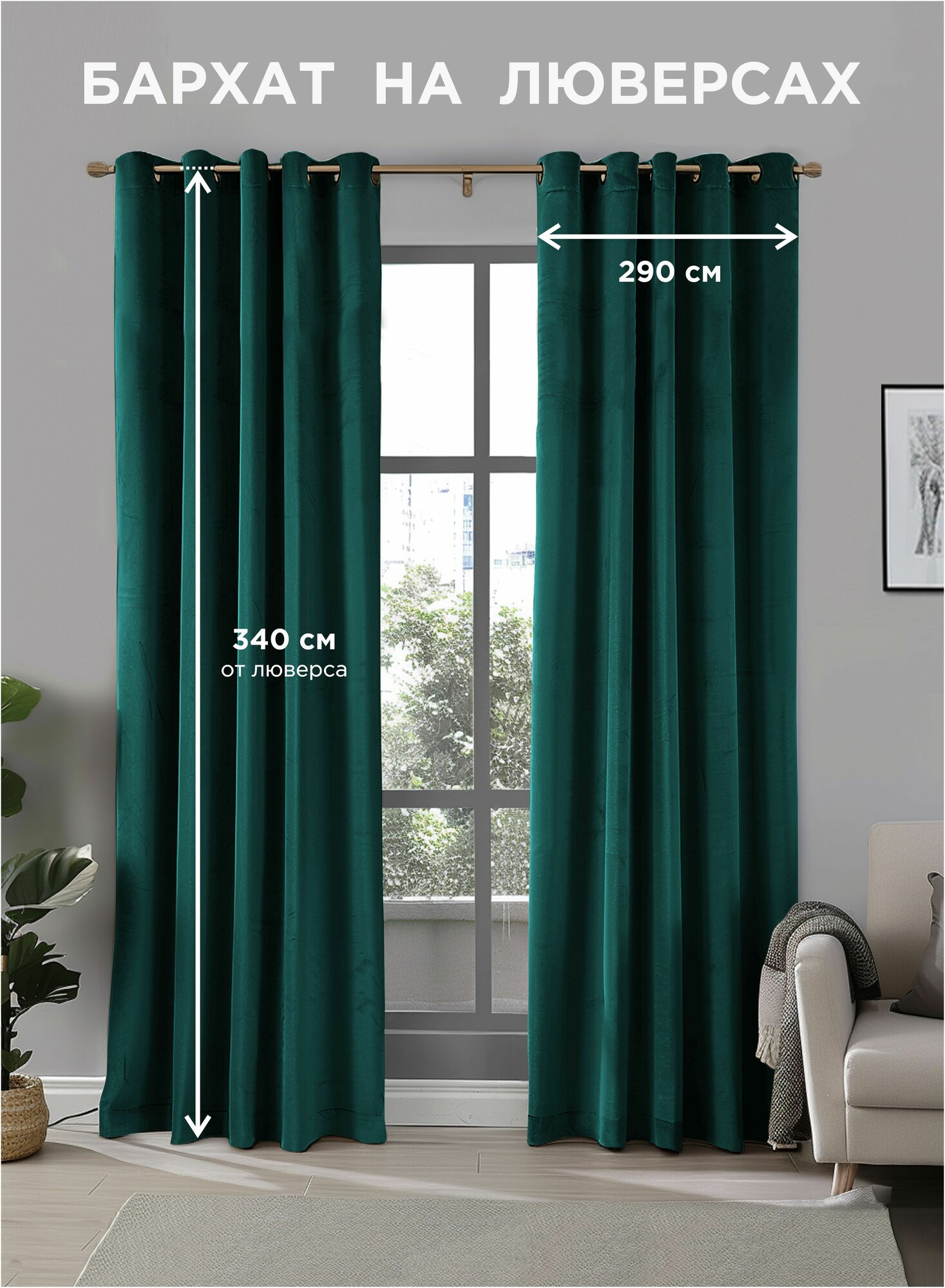 Комплект штор ВсеТканиТут / бархат Velluto / на люверсах / изумрудный / 580x340 см (2 шт х 290 см)